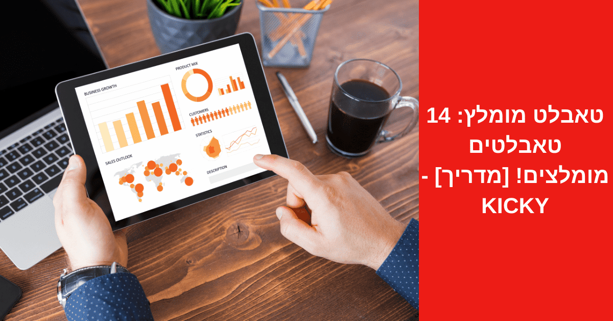 טאבלט מומלץ: 14 טאבלטים מומלצים! [מדריך 2024] - Kicky