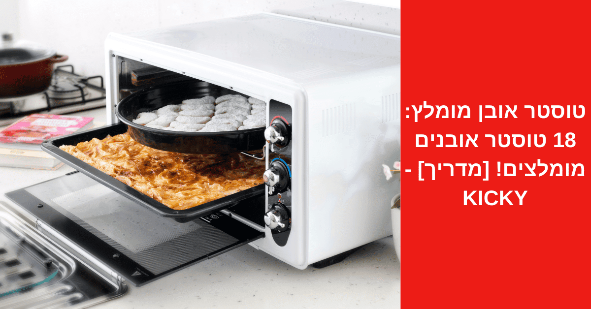 טוסטר אובן מומלץ: 18 טוסטר אובנים מומלצים! [מדריך 2022] - Kicky