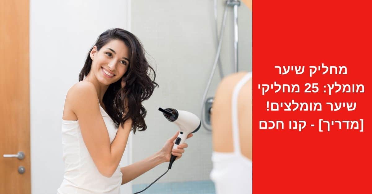 פן לשיער: 25 מייבשי שיער מומלצים! [מדריך 2022] - Kicky