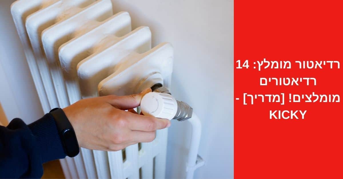 רדיאטור מומלץ: 14 רדיאטורים מומלצים! [מדריך 2024] - Kicky