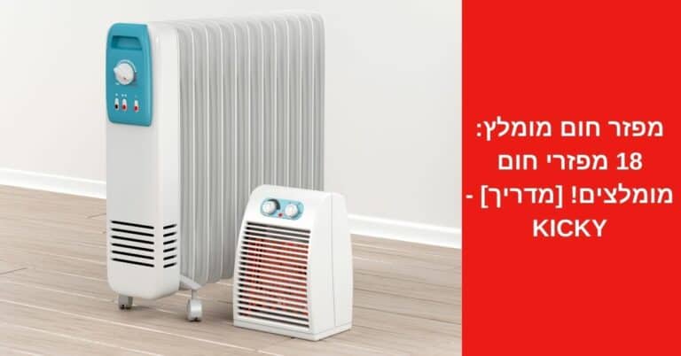 מפזר חום מומלץ: 18 מפזרי חום מומלצים! [מדריך 2024] - Kicky