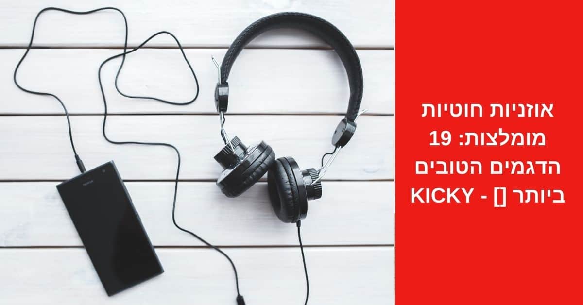 אוזניות חוטיות מומלצות: 19 הדגמים הטובים ביותר [2023] - Kicky
