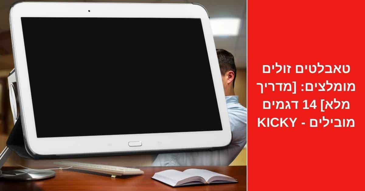 טאבלטים זולים מומלצים: 14 דגמים מובילים 2024- Kicky