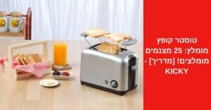 טוסטר קופץ מומלץ: 25 מצנמים מומלצים! [מדריך 2023] - Kicky