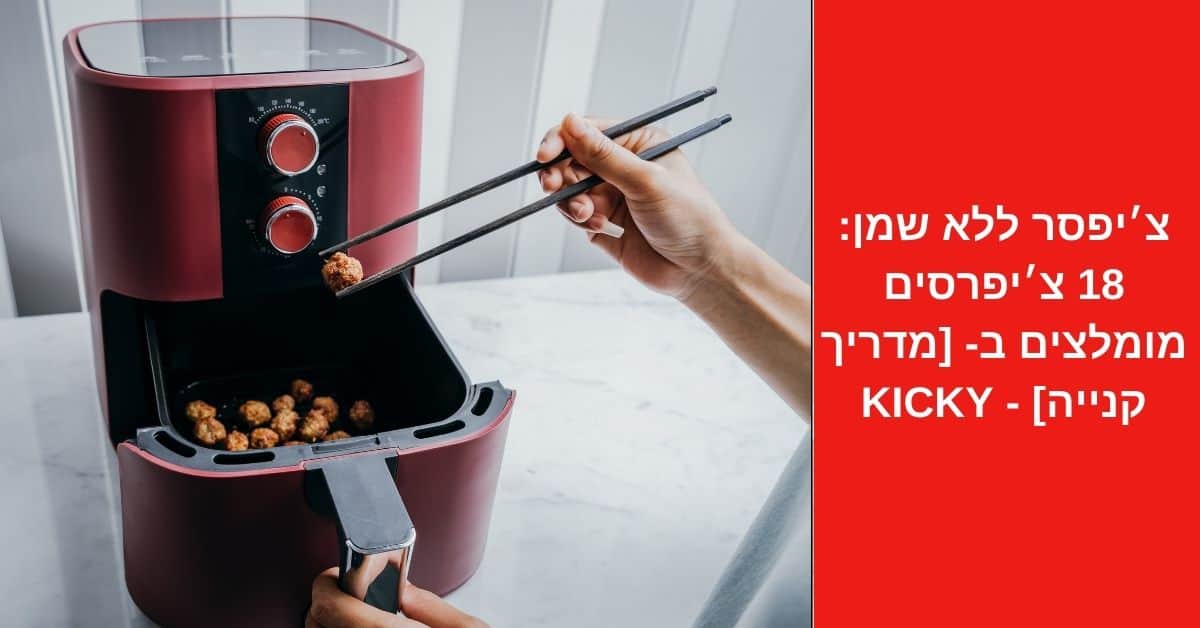 צ׳יפסר ללא שמן: 18 צ׳יפרסים מומלצים ב-2024 [מדריך קנייה] - Kicky