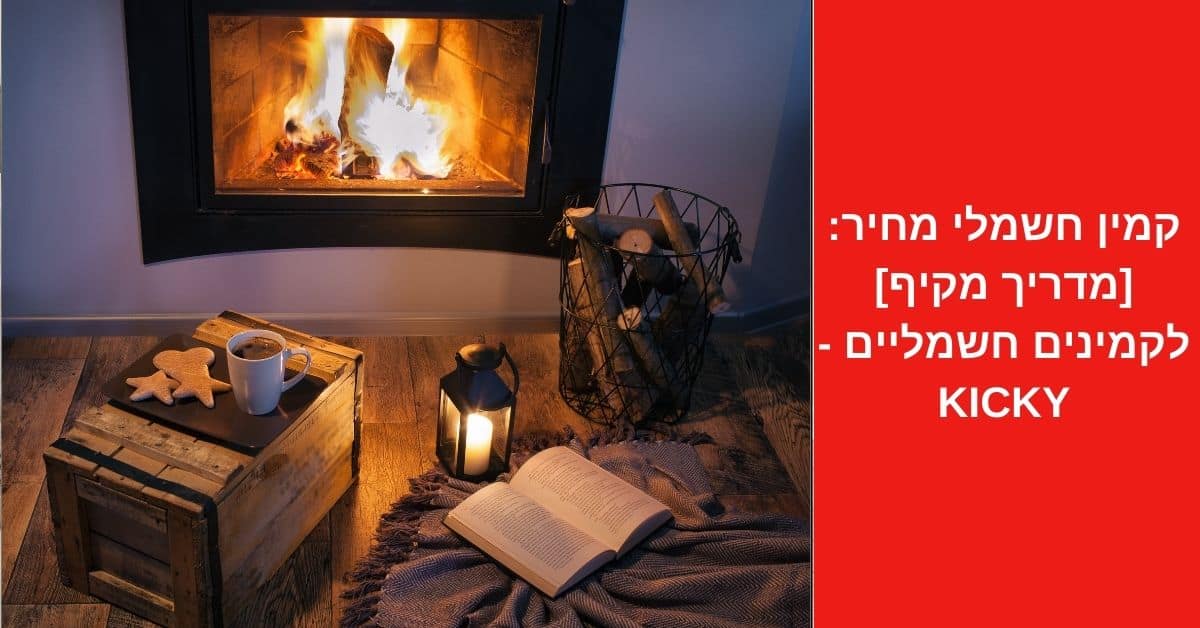 קמין חשמלי מחיר: [מדריך 2023 מקיף] לקמינים חשמליים - Kicky