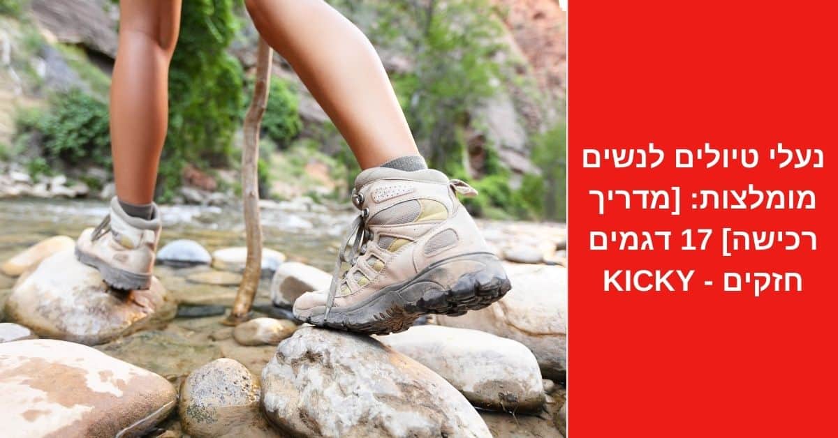 נעלי טיולים לנשים מומלצות: 🥾 17 דגמים חזקים - Kicky