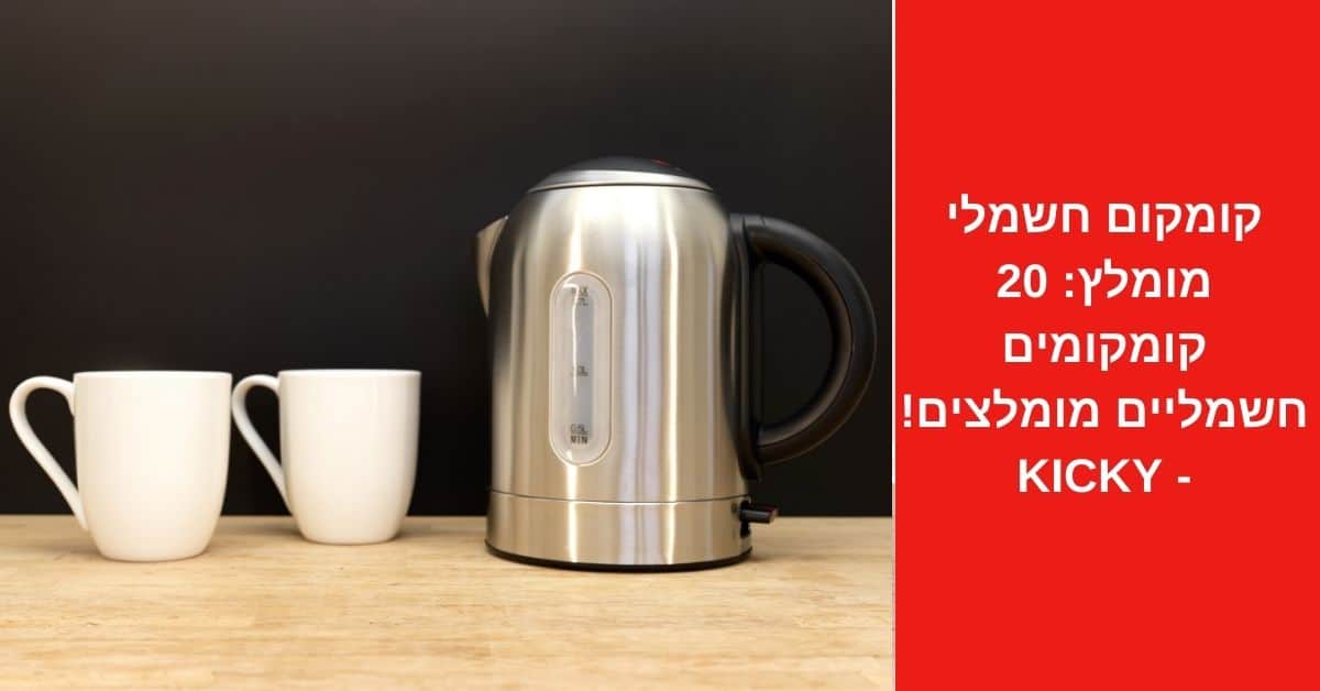 קומקום חשמלי מומלץ: 20 קומקומים חשמליים מומלצים! - Kicky