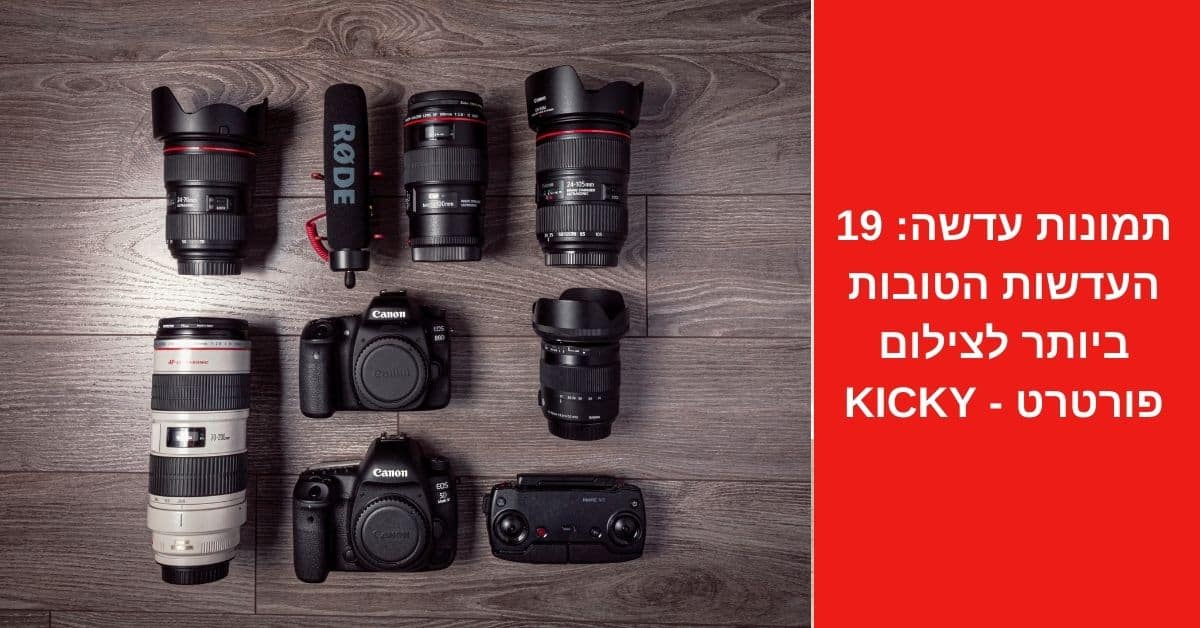 תמונות עדשה: 19 העדשות הטובות ביותר לצילום פורטרט 2023 - Kicky