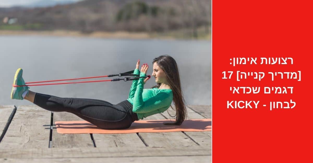 רצועות אימון: [מדריך קנייה 2024] 17 דגמים שכדאי לבחון - Kicky