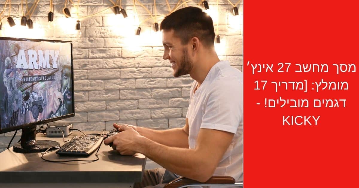 מסך מחשב 27 אינץ׳ מומלץ: 🖥️ [2023] 17 דגמים מובילים - Kicky