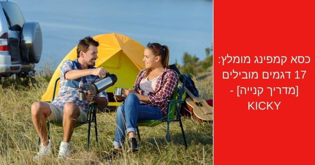 כסא קמפינג מומלץ: 17 דגמים מובילים [מדריך קנייה 2025] - Kicky