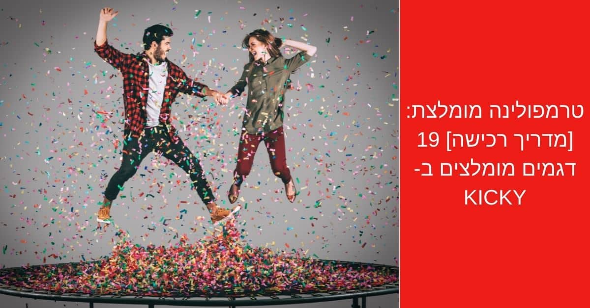 טרמפולינה מומלצת: [מדריך רכישה] 19 דגמים מומלצים ב-2023 - Kicky