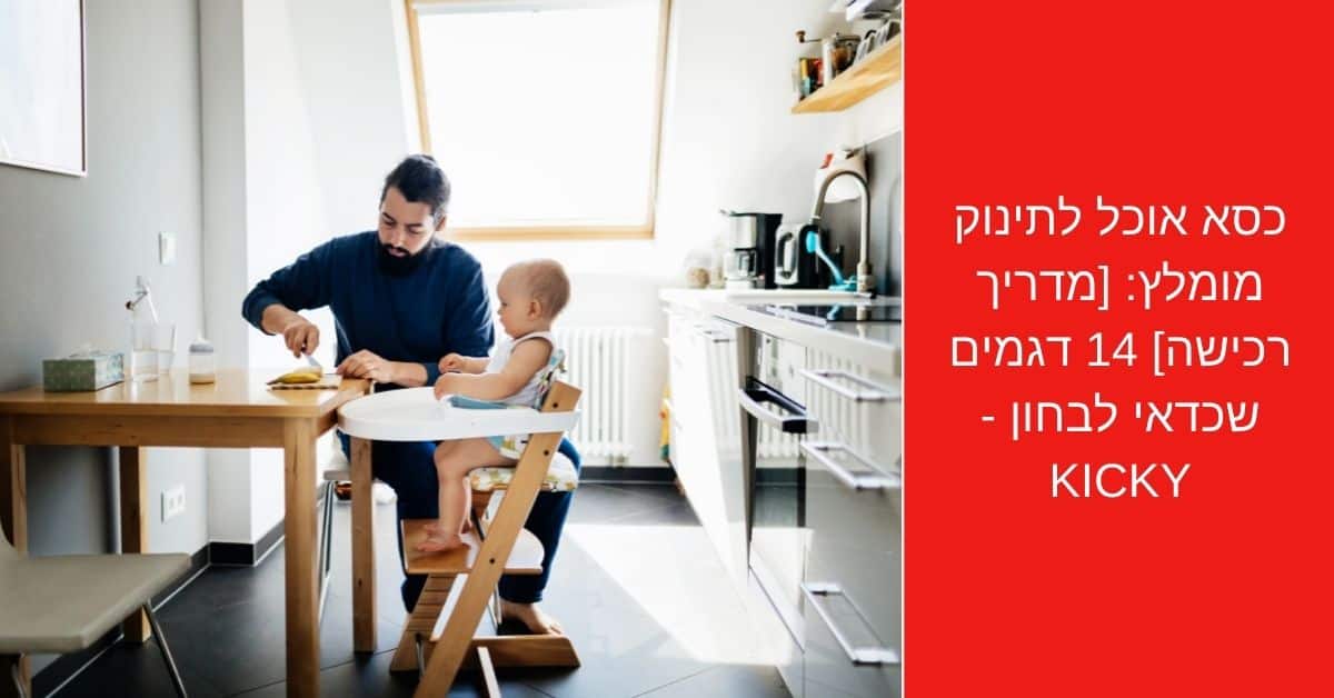 כסא אוכל לתינוק מומלץ: [מדריך רכישה] 14 דגמים שכדאי לבחון - Kicky