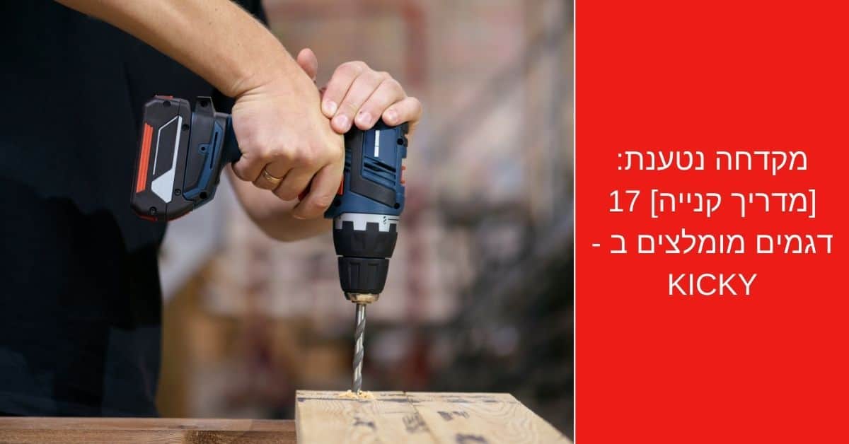 מקדחה נטענת: [מדריך קנייה] 17 דגמים מומלצים ב-2023 - Kicky