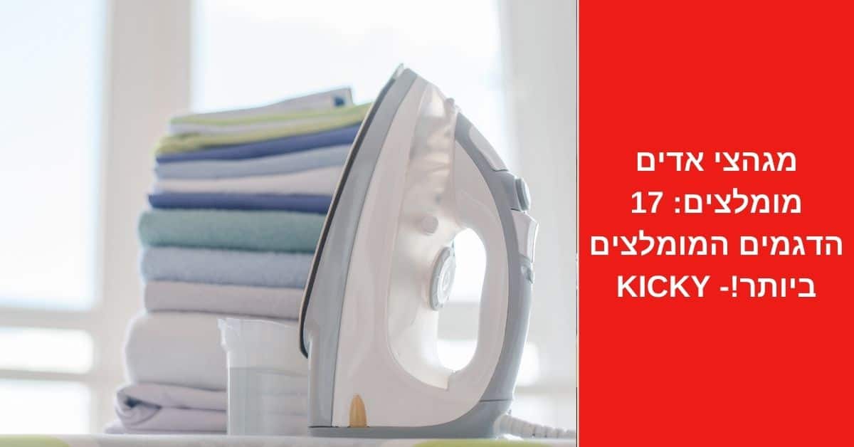 מגהצי אדים מומלצים: 17 הדגמים המומלצים ביותר! 2024- Kicky