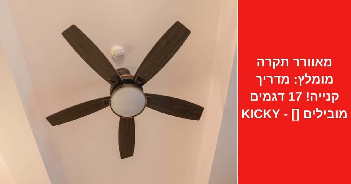 מאוורר תקרה מומלץ: מדריך קנייה! 17 דגמים מובילים [2025] - Kicky
