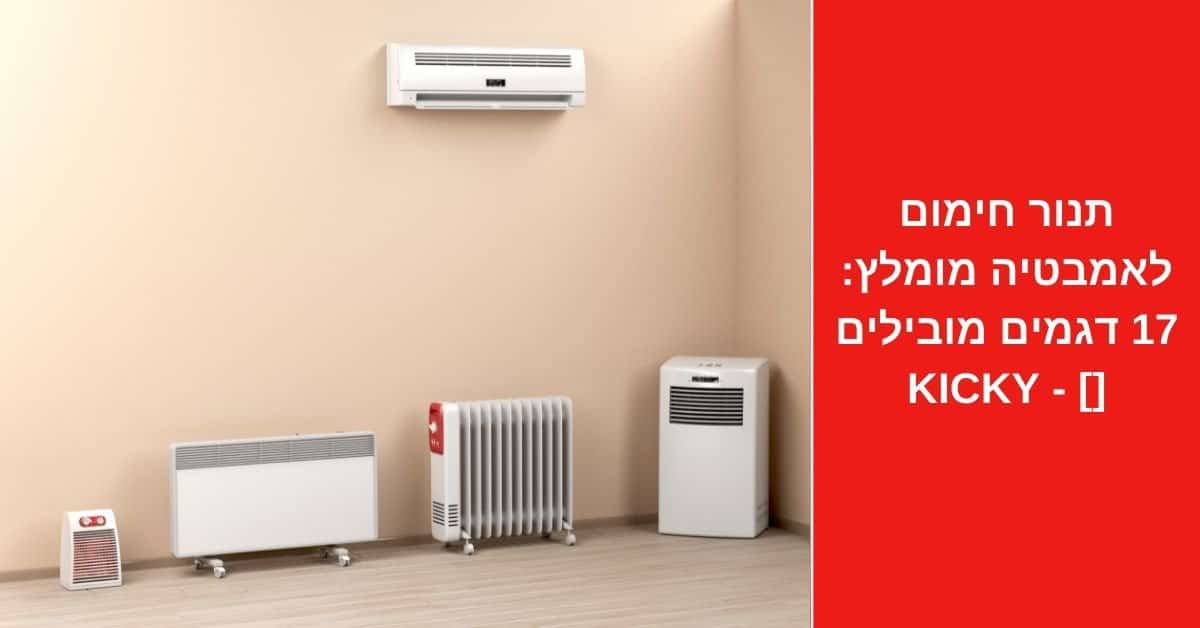 תנור חימום לאמבטיה מומלץ: 17 דגמים מובילים [2024] - Kicky