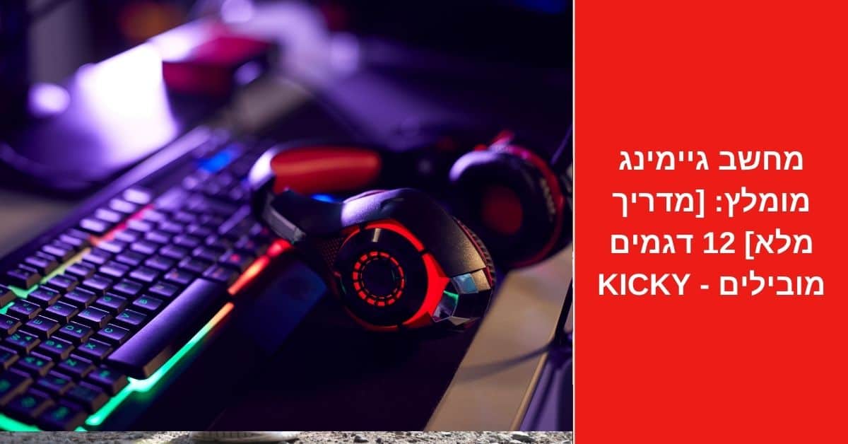 מחשב גיימינג מומלץ: 12 דגמים מובילים 2024- Kicky