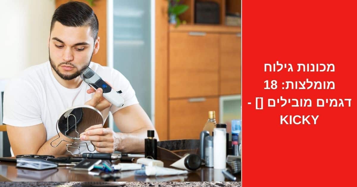 מכונות גילוח מומלצות: 18 דגמים מובילים [2024] - Kicky