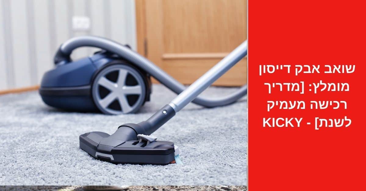 שואב אבק דייסון מומלץ: [מדריך רכישה מעמיק לשנת 2024] - Kicky