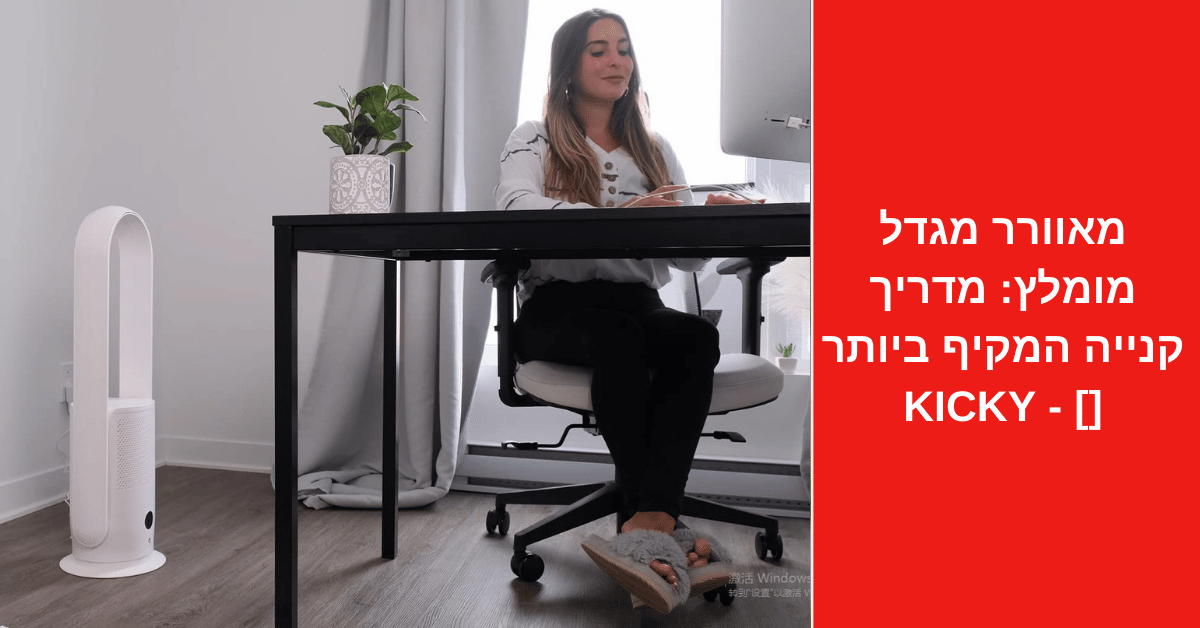 מאוורר מגדל מומלץ: מדריך קנייה המקיף ביותר [2024] - Kicky