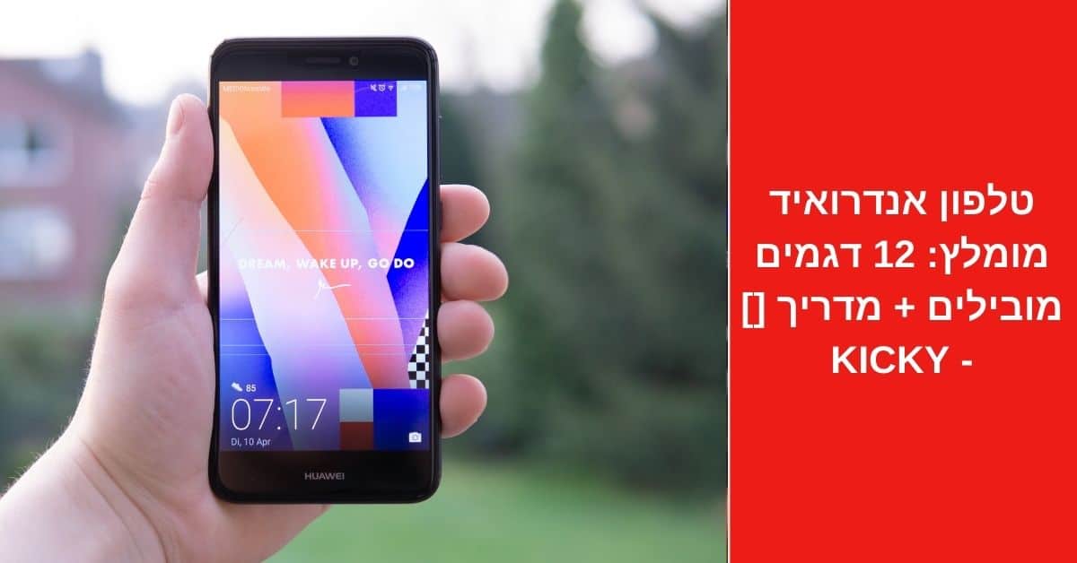 טלפון אנדרואיד מומלץ: 12 דגמים מובילים + מדריך [2024] - Kicky