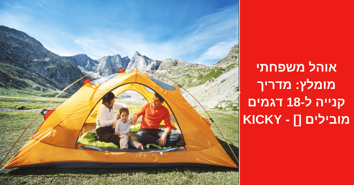 אוהל משפחתי מומלץ: מדריך קנייה ל-18 דגמים מובילים [2024] - Kicky