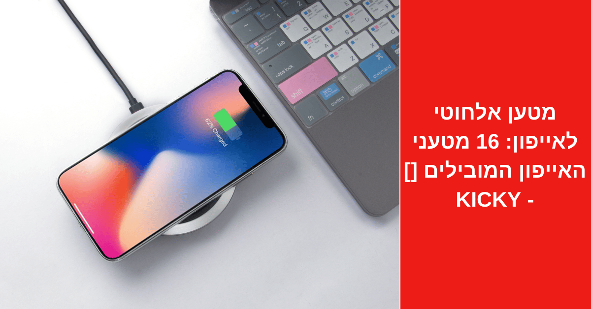 מטען אלחוטי לאייפון: 16 מטעני האייפון המובילים [2024] - Kicky